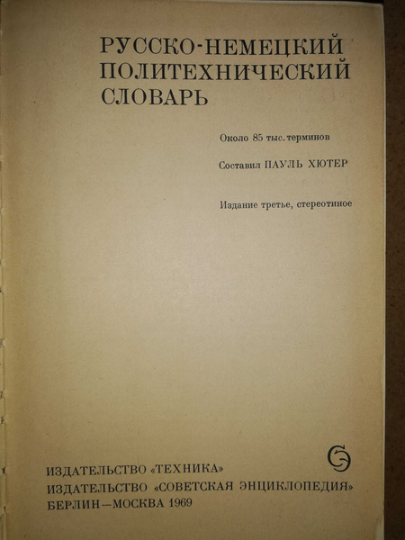 Атлас Мира Медицинский Политехнические Немецкие словари Разговорник
