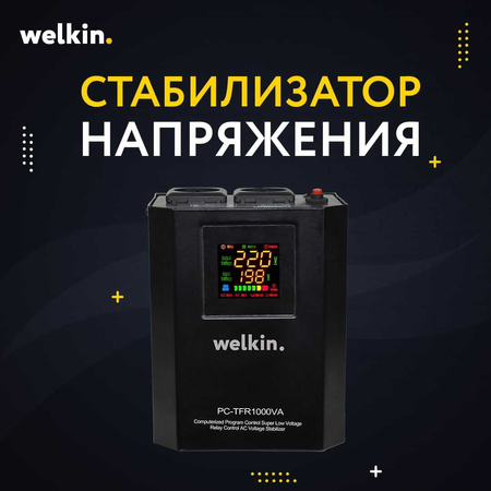 Стабилизатор релейный / Stablizator / Welkin 500 VA (400 W) 220v новый