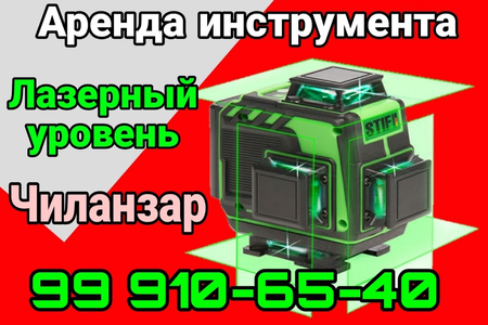 Лазерный уровень 4 Д 360° аренда прокат