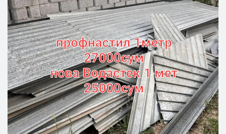 Срочно Б/У Профнастил ва Водостек нова Сотилади