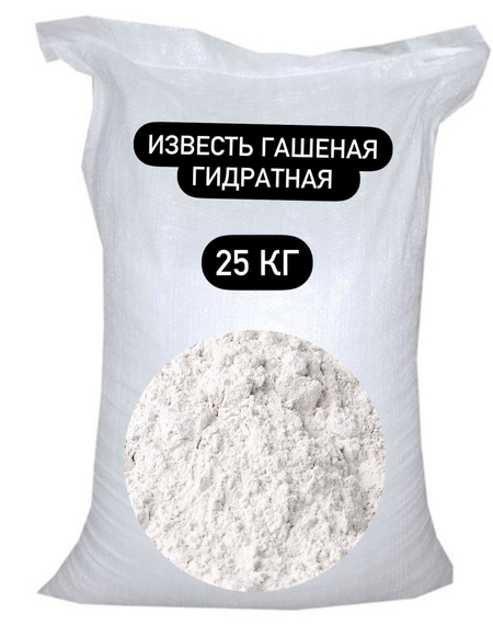 Известь Гашеная (Пушонка) Гидратная