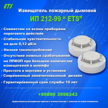 Извещатель Датчик дымовой ИП 212-99