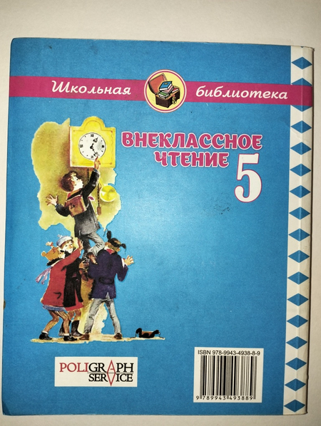 Внеклассное чтение 5.