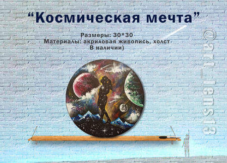 Картина космическая мечта