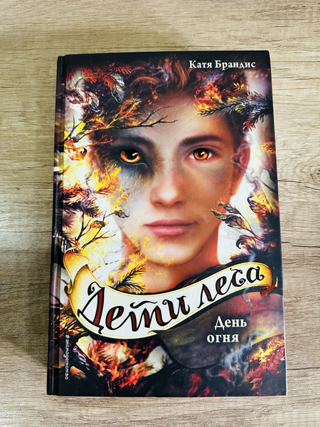 Книги ‘‘Дети Леса’’ Катя Брандис