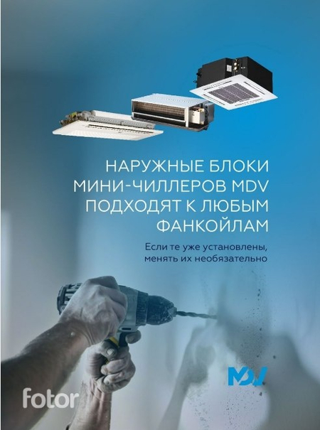 Mini Чиллеры MDV