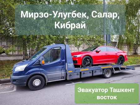 Эвакуатор Мирзо-Улугбекский район Подача авто 20 минут. Работаем 24/7