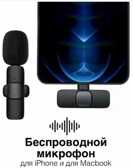 +ДОСТАВКА! Беспроводной Микрофон петличка lightning/Type-C