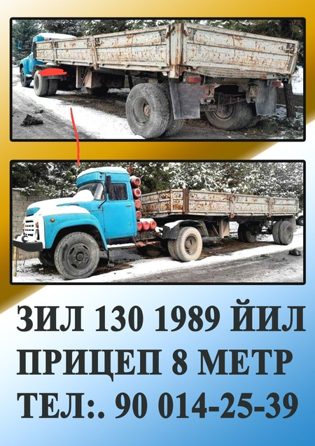 Зил прицеп 8 метров