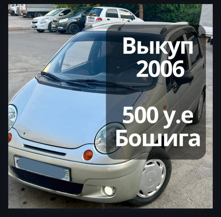 Matiz. 2006. Nasiya va naxd
