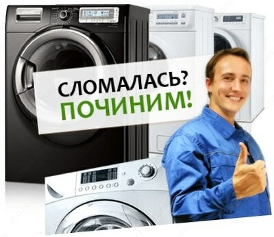 Ремонт Стиральная Машина. Срочно, быстро, гарантия 100% оригинальные з