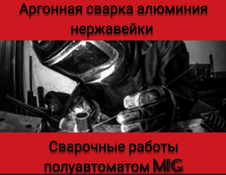 Сварщик на выезд аргон, кемпи, электо-сварка