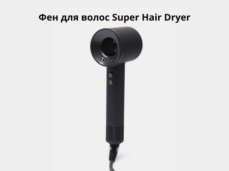 Фен для волос Super Hair Dryer  стайлер 5 насадок