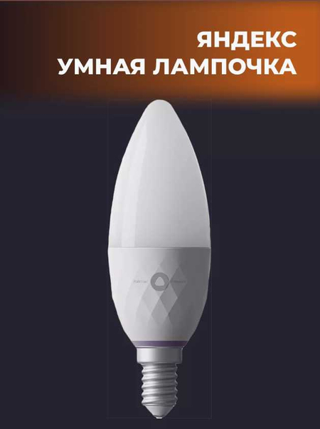 Умная лампочка Яндекс Е14, работает с Алисой