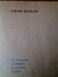 юрий визбор. я сердце оставил в синих горах.