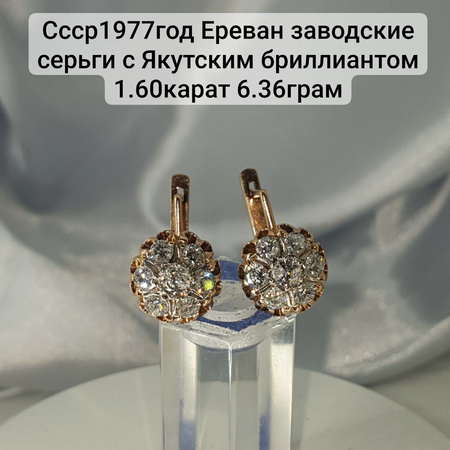 Ссср1977год Ереван заводские серьги с Якутским бриллиантом 1.60карат 6