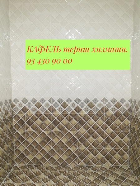 Кафель териш хизмати.