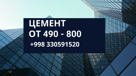 Цемент недорого, sement, semon, oxak, ohak, semon suvoq