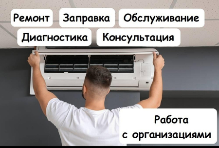 ремонт холодильник и кондиционер