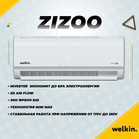 Кондиционер Welkin Zizoo