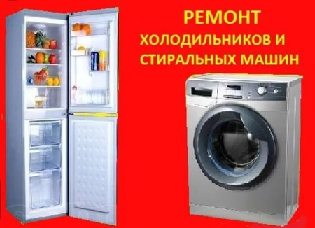 Ремонт стиралних машин. халадилников.