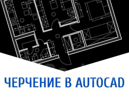 Оформление, оцифровка чертежей и схем в AutoCAD