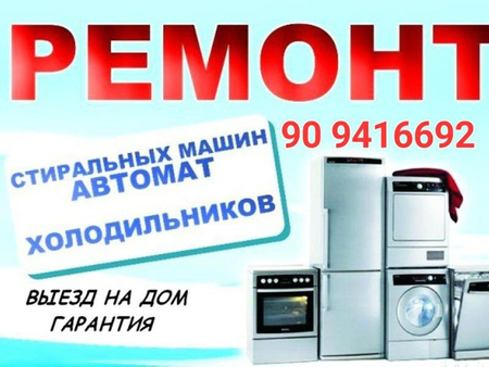 Ремонт бытовой техники на дому