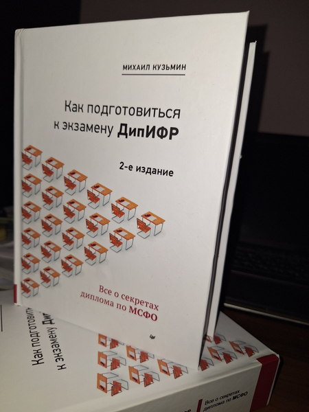 Как подготовиться к экзамену ДипИФР
