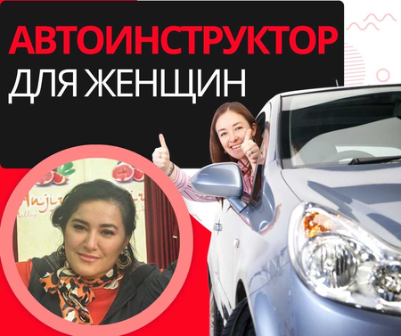 Автоинструктор для женщин / Avtoinstruktor ayollar uchun