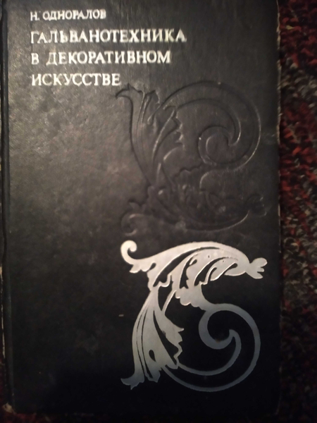 книга Ювелирное Дело