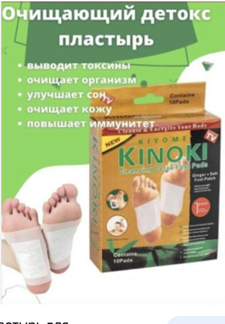 Kinoki plast для ноги