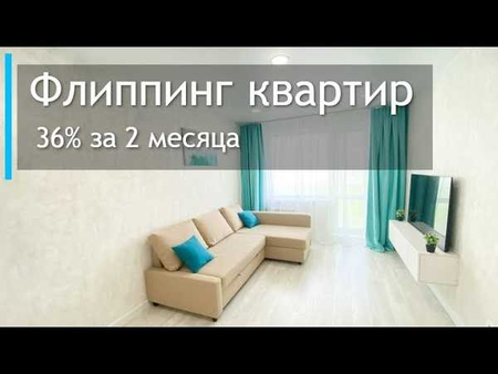 В поиске инвестора для флиппинга (быстрая перепродажа квартиры)