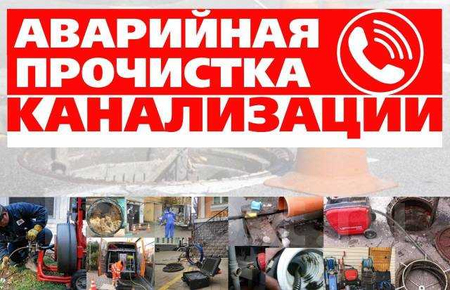Прочистка канализации устранение засоров сантехник
