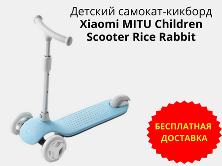 Детский самокат кикборд Xiaomi MITU Children Scooter Rice Rabbit