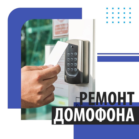 Ремонт Домофонов любого типа