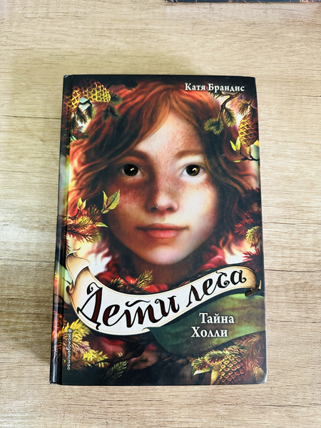 Книги ‘‘Дети Леса’’ Катя Брандис