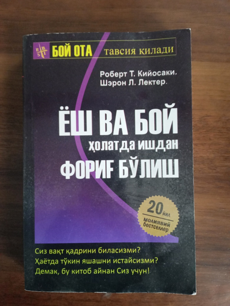Роберт Кийосаки книга