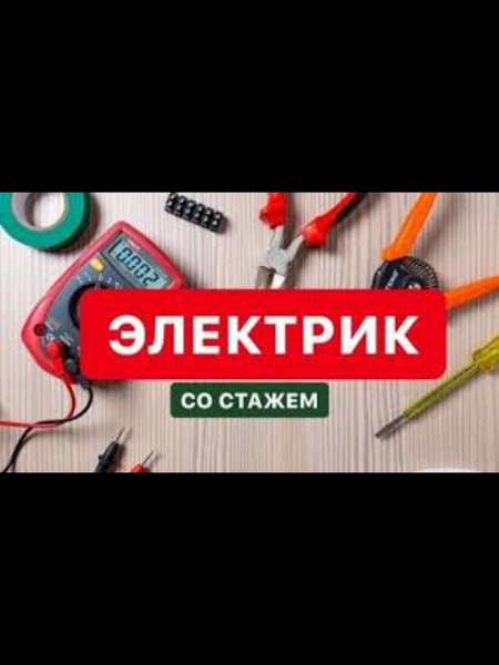 Електрик. Електрика 24/7 любой сложности.