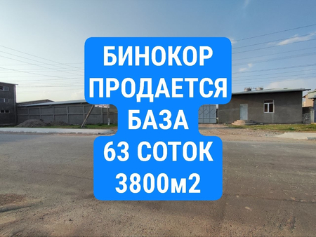 БАЗА 63 соток БИНОКОР промзона Ангар
