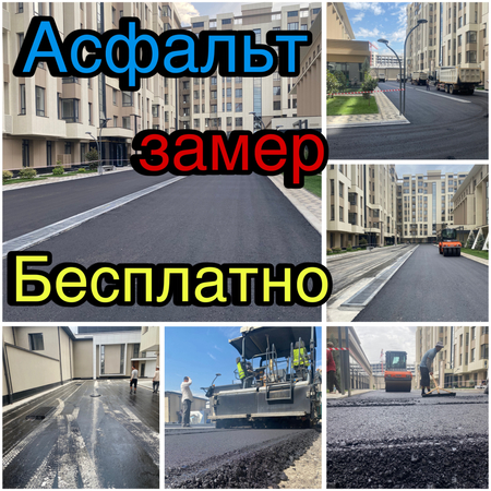 Asfalt Асфальт Aspalt yotqizish xizmati