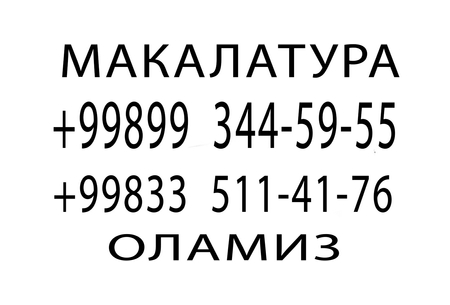 Макалатура металлом пластмаса картон баклашка целлофан когозлар оламиз