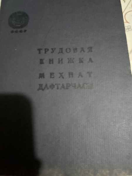 Новая чистая трудовая книжка образец 1962г на русском и узбекском язык