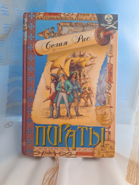 Пираты. Селия Рис