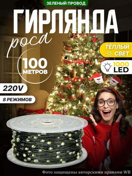 Капля росы 100м
100м 
Новогодняя гирлянда нить для укр
