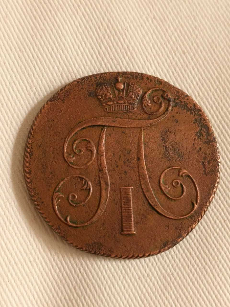 Монета 2 копейки 1801 года ,Екатериненский монетный двор.