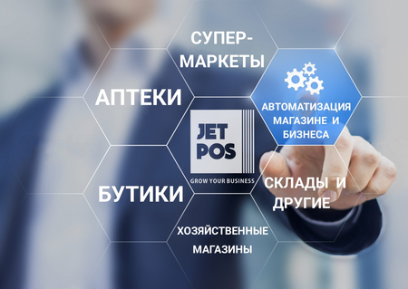 JetPOS - Система автоматизации бизнеса и торговый магазинов.