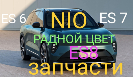 NIO  РАДНОЙ цвет кузов запчасти