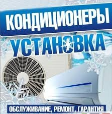Кондиционеры Установка, диагностика, ремонт, Профилактика