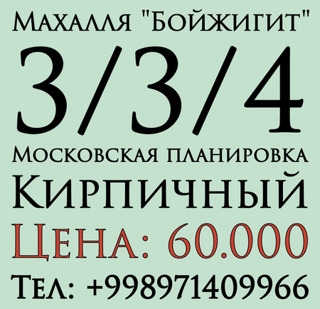 Бойжигит. 3-Комн. 1-Этаж. Кирпичный. Разделка.