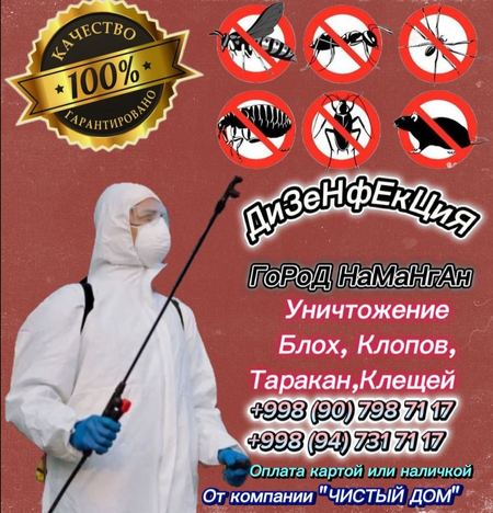 Дезинфекции в Намангане
